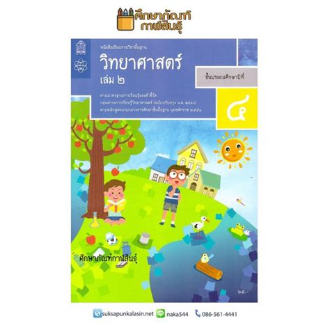 หนังสือ วิทยาศาสตร์ ป 4 เล่ม 2 ฉบับปรับปรุง ปี 2560 สสวท ศึกษาภัณฑ์กาฬสินธุ์