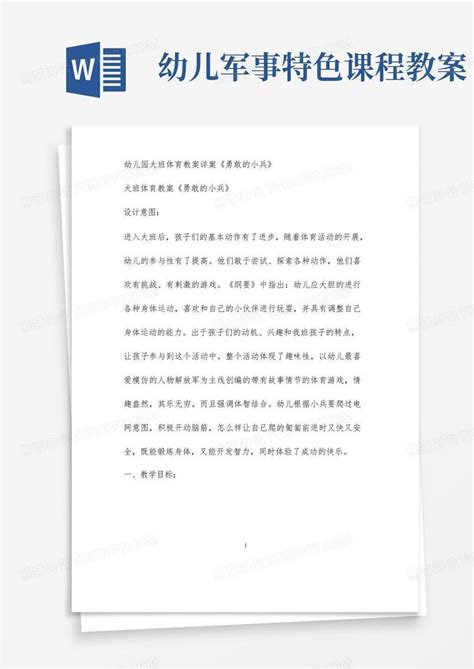 幼儿园大班体育教案详案勇敢的小兵Word模板下载 编号lnvyyeka 熊猫办公