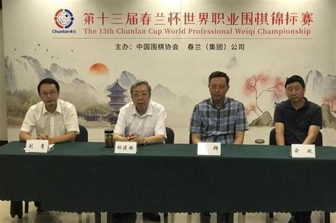 第13届春兰杯世界职业围棋锦标赛 中国围棋协会主办的围棋比赛 搜狗百科