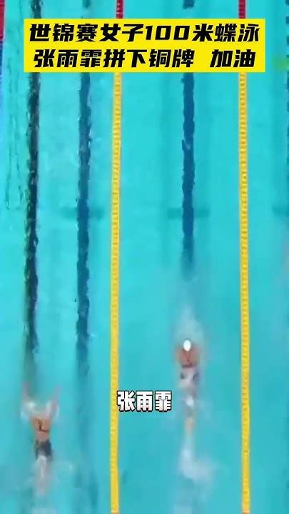 世錦賽女子100公尺蝶泳張雨霏拼下銅牌 加油 張雨霏 蝶泳 運動 游泳 Youtube