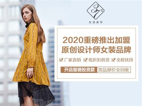 37°生活美学女装加盟费多少钱37°生活美学女装加盟费10 25万元37°生活美学女装加盟怎么样东莞37°love女装品牌加盟有什么优势