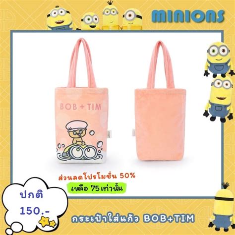 กระเป๋าใส่แก้ว Bob Tim คนรักมินเนี่ยน Minion ของแท้ Shopee Thailand