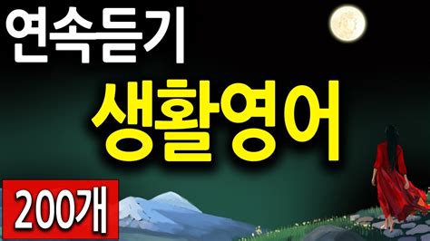 생활영어회화모음 200문장 매일매일 영어듣기로 영어회화 쉐도잉 생활 영어회화 독학하기 Youtube