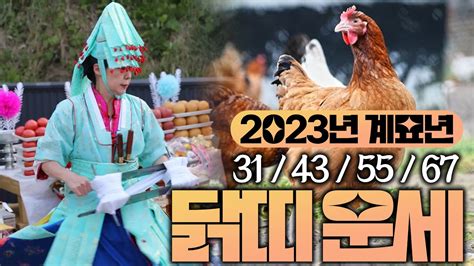 2023년 계묘년 닭띠운세~ 부산점집 왕이될상인가tv왕상tv Youtube