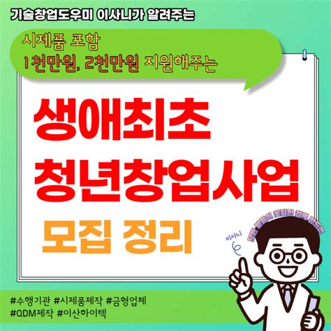 시제품 제작 지원사업 예비창업자 1천만원 초기창업자 2천만원까지 지원해주는 2021년 생애최초 청년창업 지원사업 공고