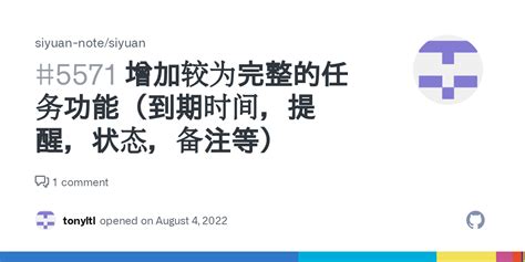 增加较为完整的任务功能（到期时间，提醒，状态，备注等） · Issue 5571 · Siyuan Notesiyuan · Github