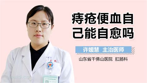 痔疮便血自己能自愈吗 有来医生