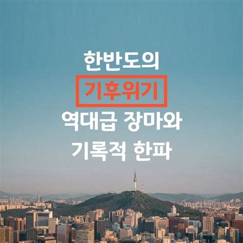 [그린서포터즈 정이진] 한반도의 기후위기 푸른아시아 기후위기 대응 Ngo 환경단체