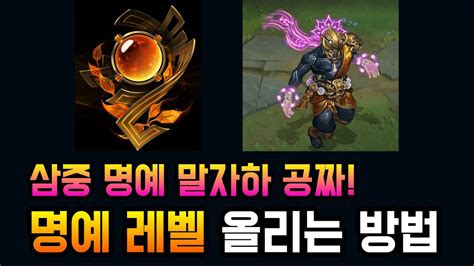 22년 롤 명예 레벨 빠르게 올리는 방법 삼중 명예 말자하 공짜로 받자 Youtube