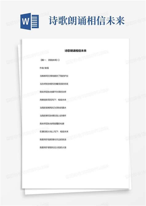 诗歌朗诵相信未来Word模板下载 编号qgdwkjxb 熊猫办公