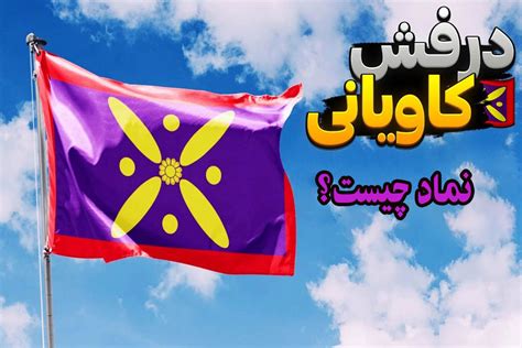 معنی نماد درفش کاویانی تاریخچه درفش کاویانی، پرچم باستانی ایران ستاره