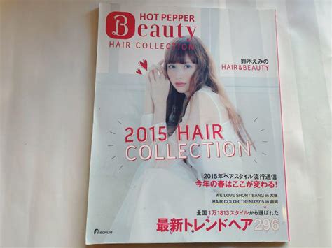 ホットペッパービューティー ヘアカタログ2015 非売品 メルカリ