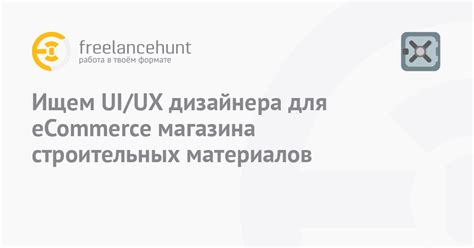Ищем Uiux дизайнера для Ecommerce магазина строительных материалов