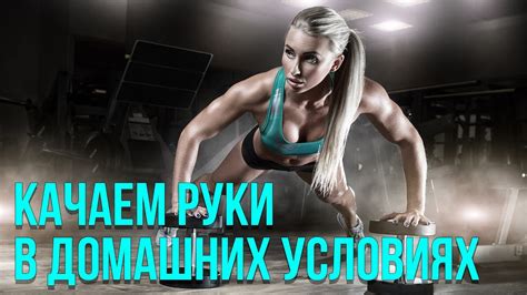 Как накачать руки в домашних условиях Самый эффективный комплекс упражнения Youtube
