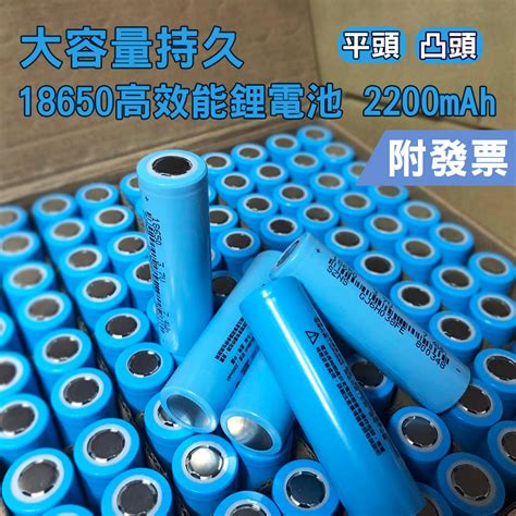 【18650充電鋰電池】現貨 2200mah鋰電池凸頭 平頭 大容量高強度鋰電池 單顆販售 裸裝 蝦皮購物