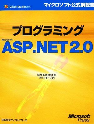 プログラミング Microsoft ASP NET マイクロソフト公式解説書 中古本書籍 ブックオフ公式オンラインストア