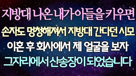 반전 사연 지방대 나온 내가 아들을 키우면 손자도 멍청해져서 지방대 간다던 시모 이혼 후 회사에서 제 얼굴을 보자 그자리에서 산송장이 되었습니다 사이다사연라디오드라마