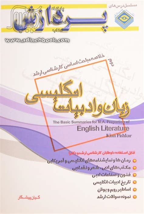 خرید کتاب خلاصه مباحث اساسی کارشناسی ارشد زبان و ادبیات انگلیسی جلد اول اثر کیان پیشکار از نشر