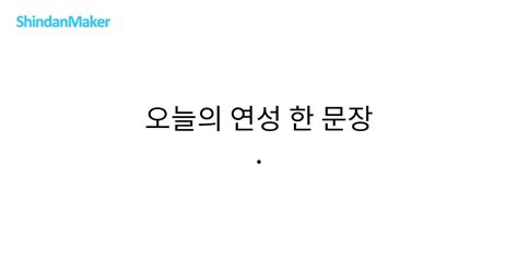 오늘의 연성 한 문장