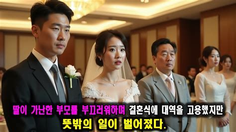 딸이 가난한 부모를 부끄러워하며 결혼식에 대역을 고용했지만 뜻밖의 일이 벌어졌다실제 인생 이야기 Youtube