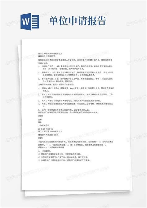 单位用人申请报告范文3篇word模板下载编号qaewkbyb熊猫办公