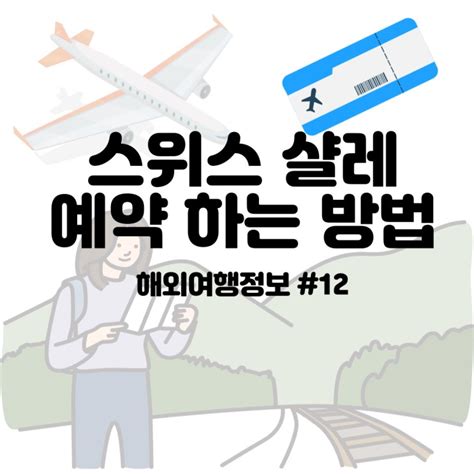 스위스 그린델발트 샬레 예약 하는 2가지 방법 정리 네이버 블로그