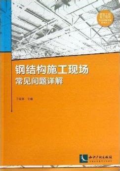 钢结构施工现场常见问题详解图册 360百科