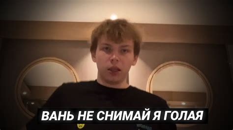 Вань Не Снимай Я Голая Youtube