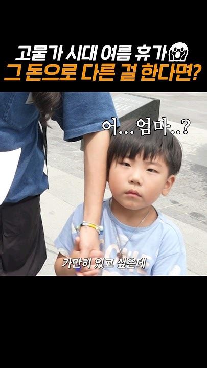 휴가도 가기 무서운 고물가😱 여름 휴가 비용으로 다른 걸 할 수 있다면 돈값하는 인터뷰 21화 Youtube