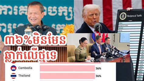 នៅ ចរចា បន្ត ទៀត បន្ទាប់ ពី អាម៉េរិក យក ពន្ធ លើ កម្ពុជា ៣៦ Youtube