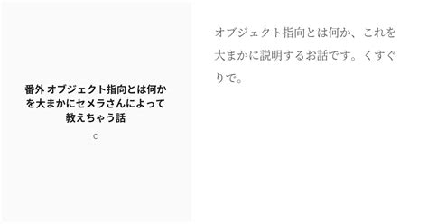 R 18 26 番外 オブジェクト指向とは何かを大まかにセメラさんによって教えちゃう話 セメラ・レンノ・イー Pixiv