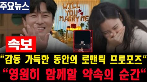 동완의 깜짝 프러포즈 윤아 앞에서 무릎 꿇고 5억 원짜리 반지 선물 두 사람의 대규모 결혼식 기대감 증폭 Youtube