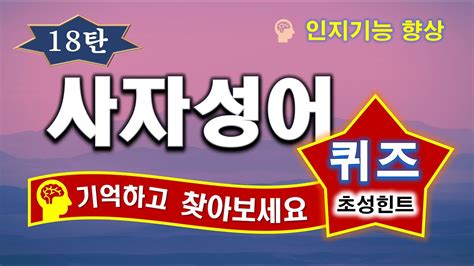 사자성어 퀴즈18탄초성퀴즈 인지기능 향상 사고력 향상 뇌건강 치매예방 Youtube