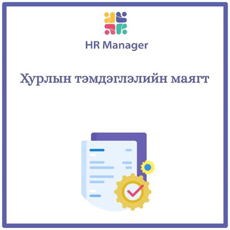 Байгууллагын соёл Hrmanager
