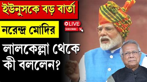 Narendra Modi ইউনুসকে বড় বার্তা নরেন্দ্র মোদির লালকেল্লা থেকে কী বললেন Youtube
