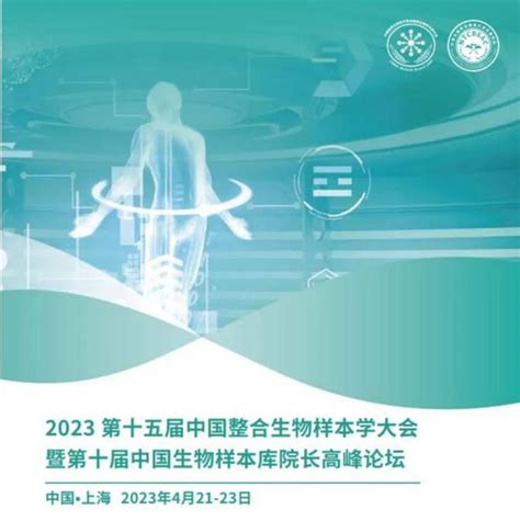 唐颐信息邀您共赴2023第十五届中国整合生物样本学大会暨第十届中国生物样本库院长高峰论坛 知乎