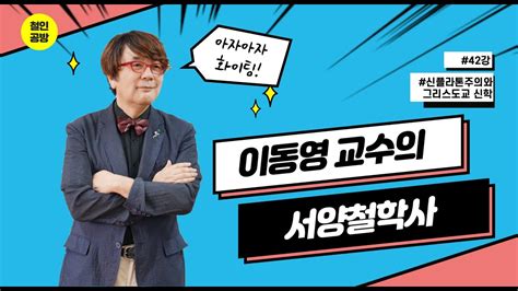 서양철학사 42강 신플라톤주의와 고대 그리스도교 신학 YouTube