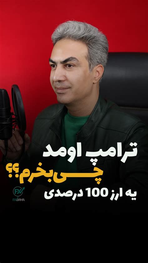 ‎مهدی خانجانی تحلیلگر و مشاور اقتصادی‎ ‎‼️ اینو تو سبدت حتما بزار وقتی نهنگ ها و خصوصا ترامپ