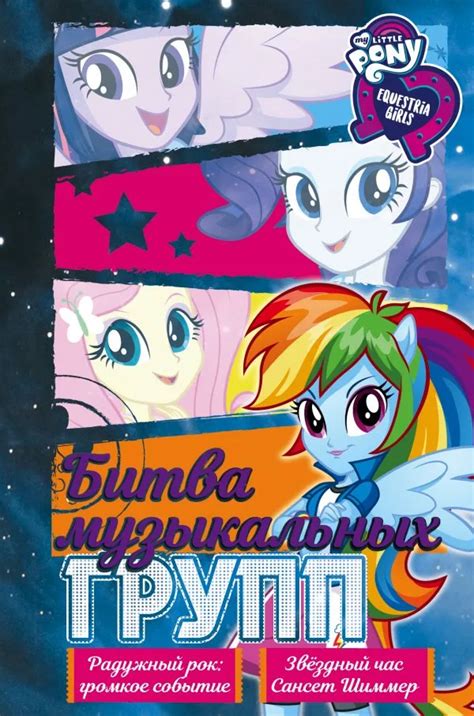 Девочки из Эквестрии Коллекция Битва музыкальных групп — Книга на Волге