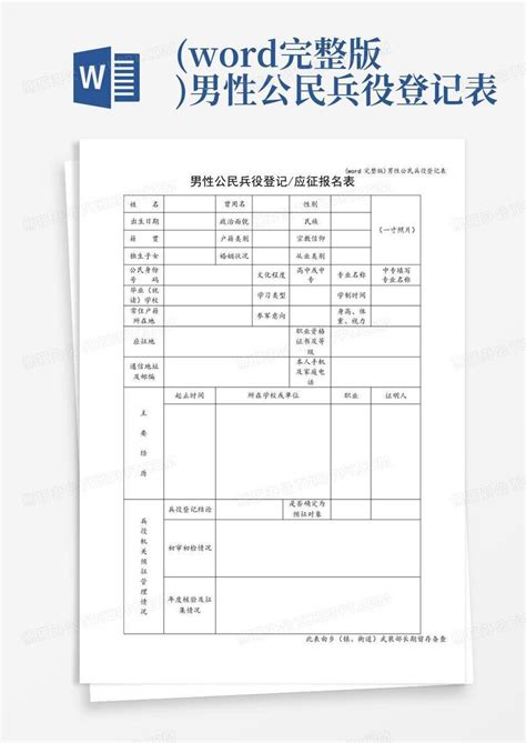完整版 男性公民兵役登记表Word模板下载 编号lywvyadp 熊猫办公