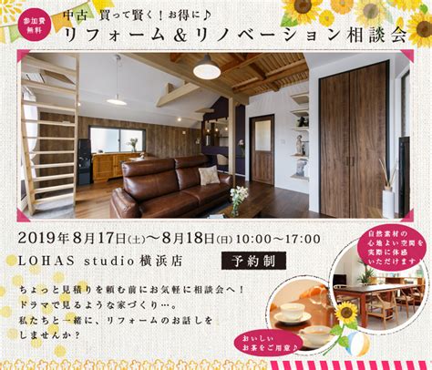 【横浜・予約制】リフォーム＆リノベーション相談会 In Lohas Studio 横浜のリフォームイベント｜ リフォーム・マンションリフォーム