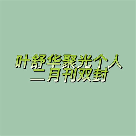 Yeh Shuhua on Twitter RT ShuHuaCN1 截止至20日18 00北京时间舒华个人