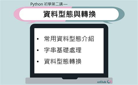 Python 初學第一講 — 變數與基本運算 撰寫你的第一個 Python 程式 By 陳子晴 Ccclub Medium