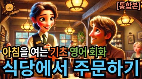 식당에서 주문하기통합본기초영어회화 Youtube