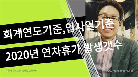 2020년 연차휴가 회계연도기준과 입사일기준 각각 youtube