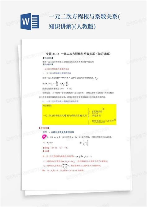 一元二次方程根与系数关系知识讲解人教版word模板下载编号ljkpvwxr熊猫办公 一元二次方程根与系数关系知识讲解人教版word模板下载编号ljkpvwxr熊猫办公