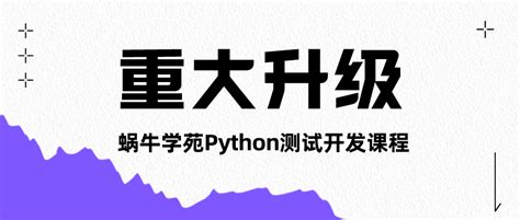 蜗牛学苑pbet 8 0课程重大升级之python测试开发！ 知乎