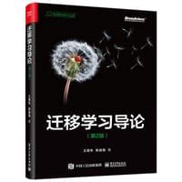 迁移学习导论第 版 王晋东 电子工业出版社 isbn 无名图书