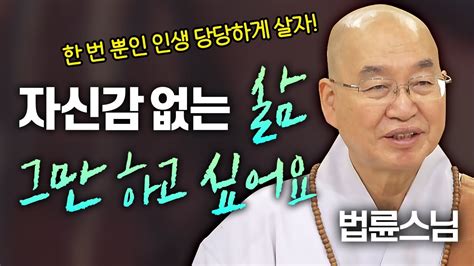 자신감 없는 삶 그만 하고 싶어요 한 번 뿐인 인생 당당하게 살아야 하지 않겠어요│법륜스님 편🙏 명법문만 모았다 명중명💡 법륜스님 즉문즉설 자존감