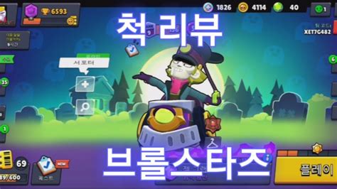 브롤스타즈 척 리뷰 Youtube